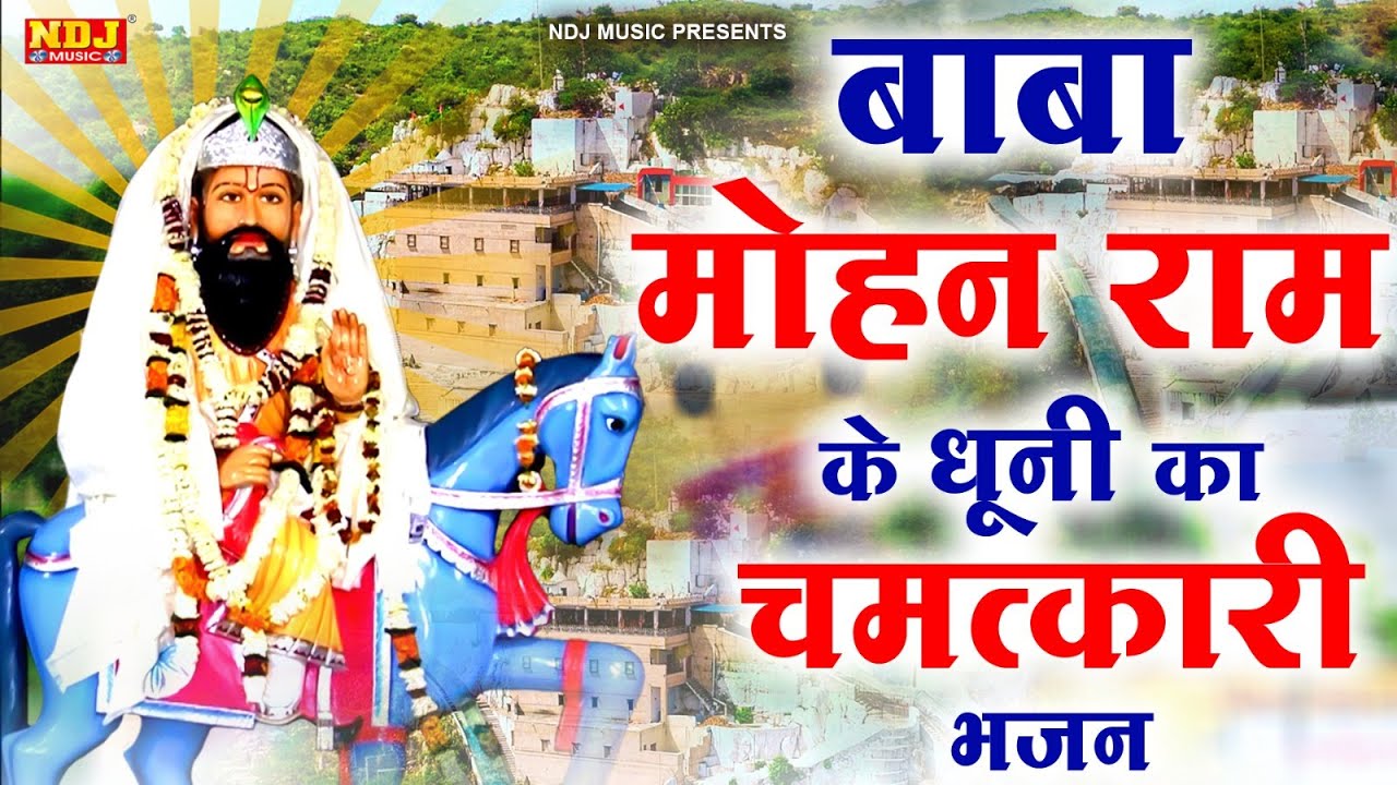 बाबा मोहन राम के धुनि का चमत्कारी भजन | Nonstop Baba Mohan Ram Bhajan | Nonstop Kholi Dham Ke ...