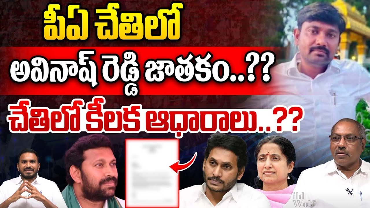 వర్రా చేతిలో అవినాష్‌ రెడ్డి జాతకం..| Varra Ravindra Reddy Big Shock To ...