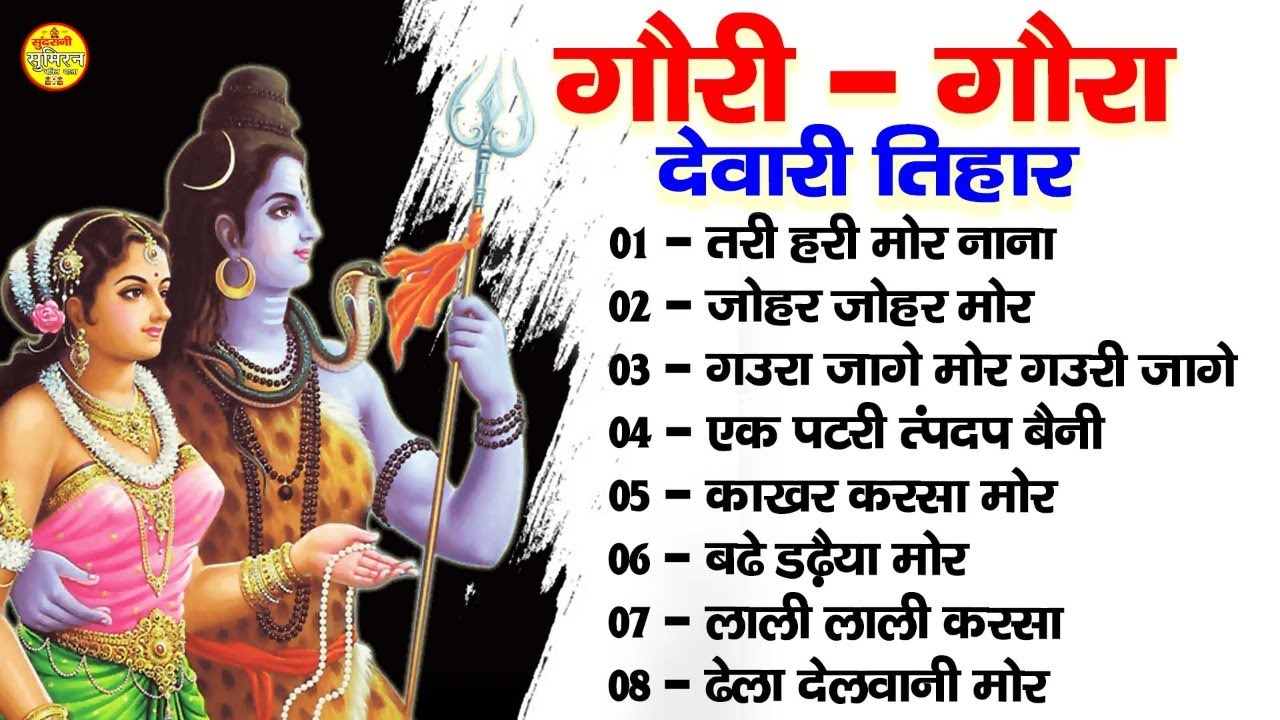 Gaura Gauri Dewari Tihar - Chhattisgarhi Gaura Gauri Suwa Geet - Mix ...