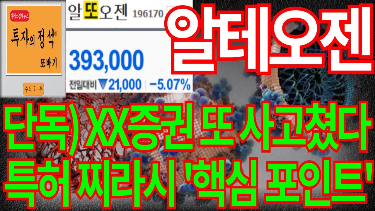 알테오젠 단독 Xx 증권 또 사고 쳤다 특허 찌라시 핵심 포인트 알테오젠주가 알테오젠주가전망 주가전망 목표가 디에스경제