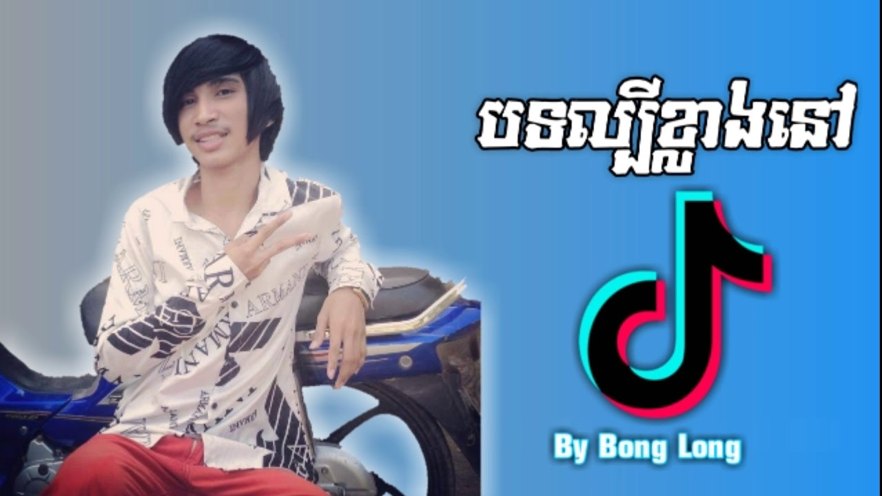 Remix ប្លាប្លា បទដែលល្បីចេញហើយ Bok khop Mrr Long official held subscribe pg Bart - YouTube