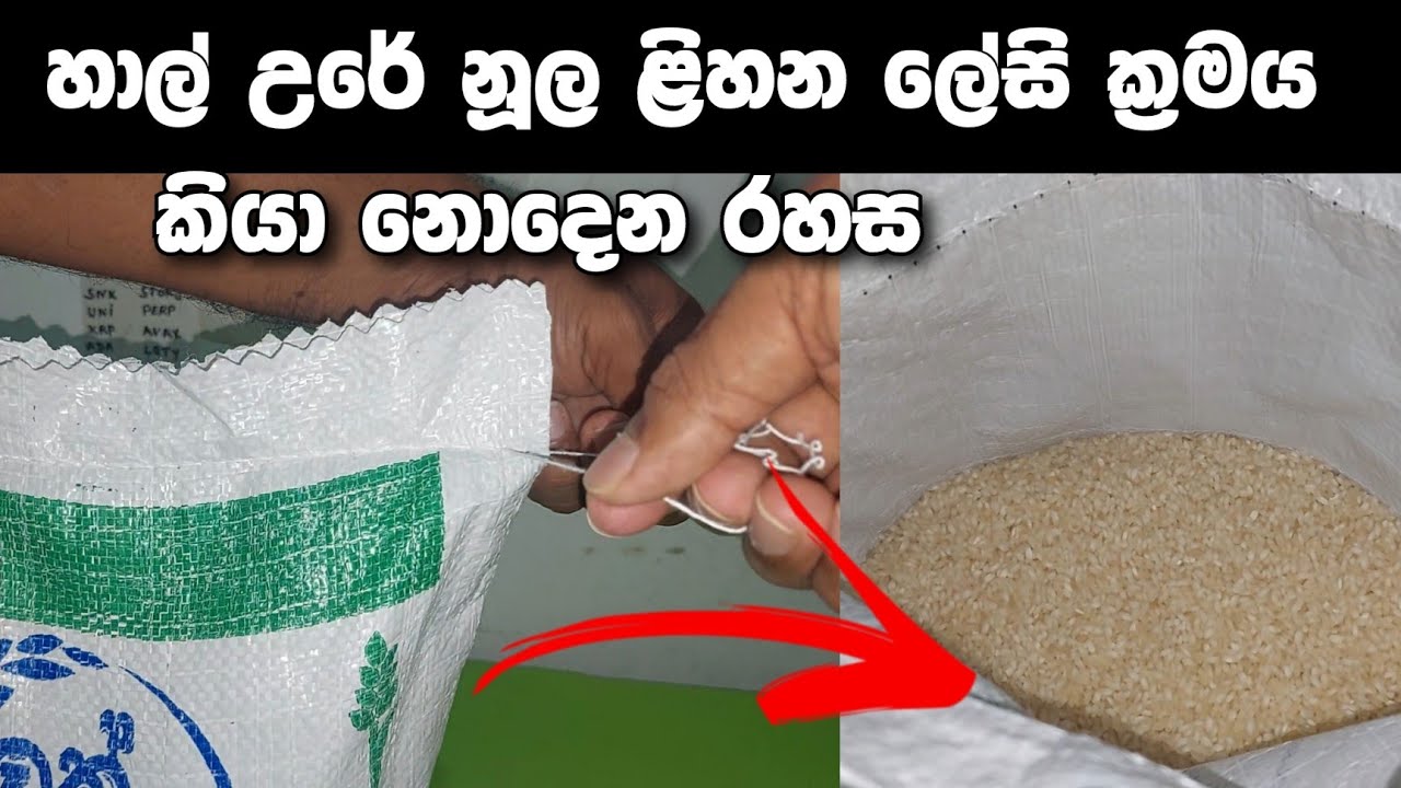 සහල් උරේ නූල ළිහන ලේසිම ක්‍රමය | Here is the easiest way to remove the ...