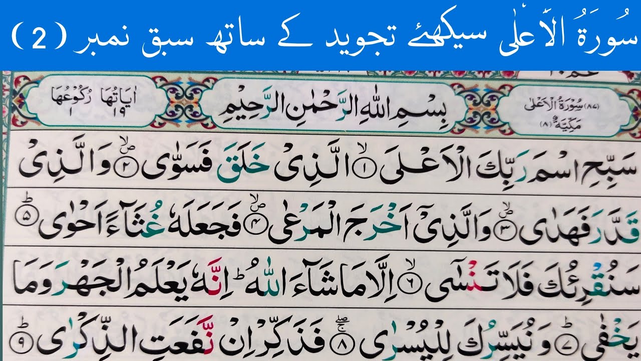 Surah Al-Ala || Surah A`la with | Tajweed Lesson No:(2) || سُورَۃُ ...