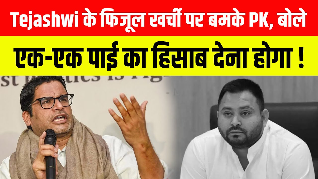 Tejashwi के फिजूल खर्ची पर बमके PK, बोले एक-एक पाई का हिसाब देना होगा ...