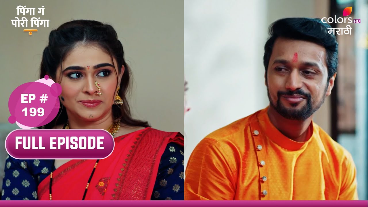 Pinga Ga Pori Pinga | पिंगा ग पोरी पिंगा | Full Ep 199 | sad story of ...