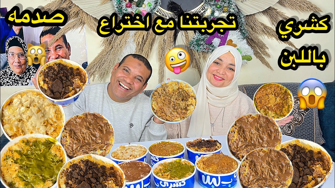 تجربتنا مع اختراع كشري بلبن والصدمه غير متوقعه Youtube