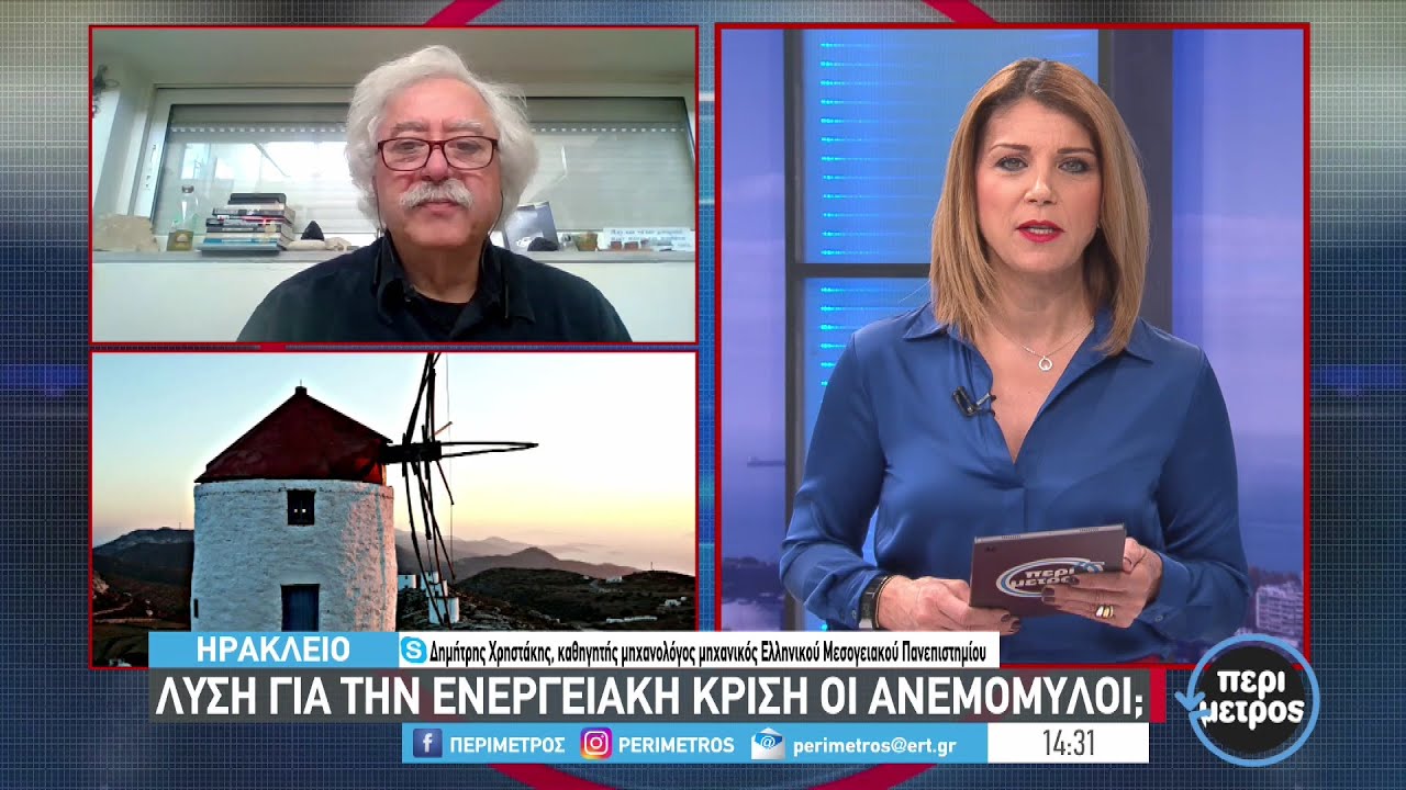 Λύση για την ενεργειακή κρίση οι ανεμόμυλοι; | 17/01/2023 | ΕΡΤ - YouTube