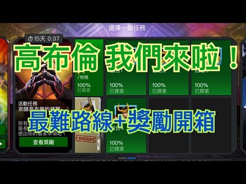 MARVEL超級爭霸戰 宗師高布倫的挑戰 Grandmaster Goldblum Event Quest | MCOC - YouTube