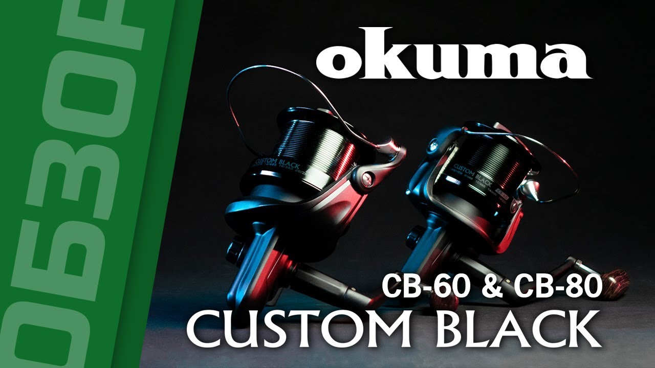 Обзор катушек Okuma Custom Black CB-60 и CB-80 - YouTube