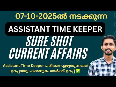 07-10-2025ൽ ASSISTANT TIME KEEPER പരീക്ഷ എഴുതുന്നവർ ഉറപ്പായും കാണുക ...