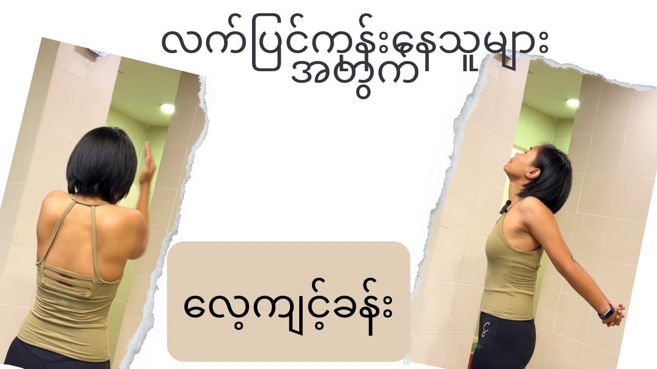 လက်ပြင်ကုန်းနေသူများ၊ပုခုံးကြောတင်းသူများနဲ့ ဇက်ကြောတတ်သူများအတွက် လေ့က