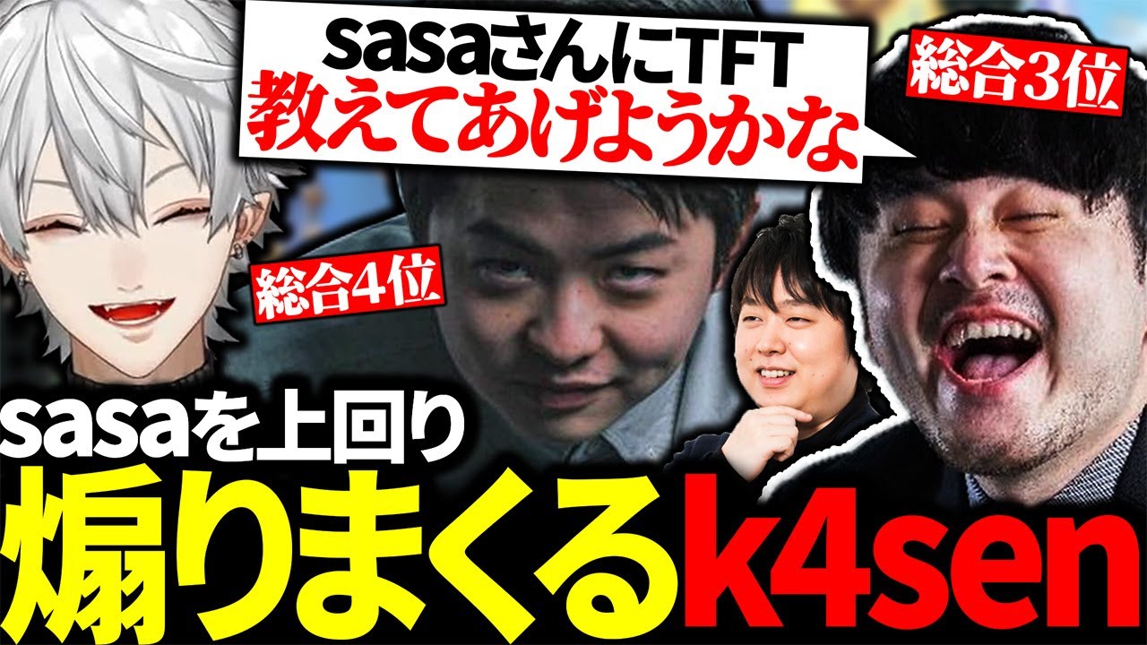 二日目で総合3位になり4位のsasatikkを煽るk4senに大爆笑【にじさんじ/切り抜き/まとめ】 - YouTube