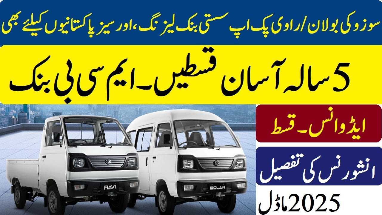 Suzuki Ravi Pick or Suzuki Bolan MCB bank leasing 2025 - YouTube