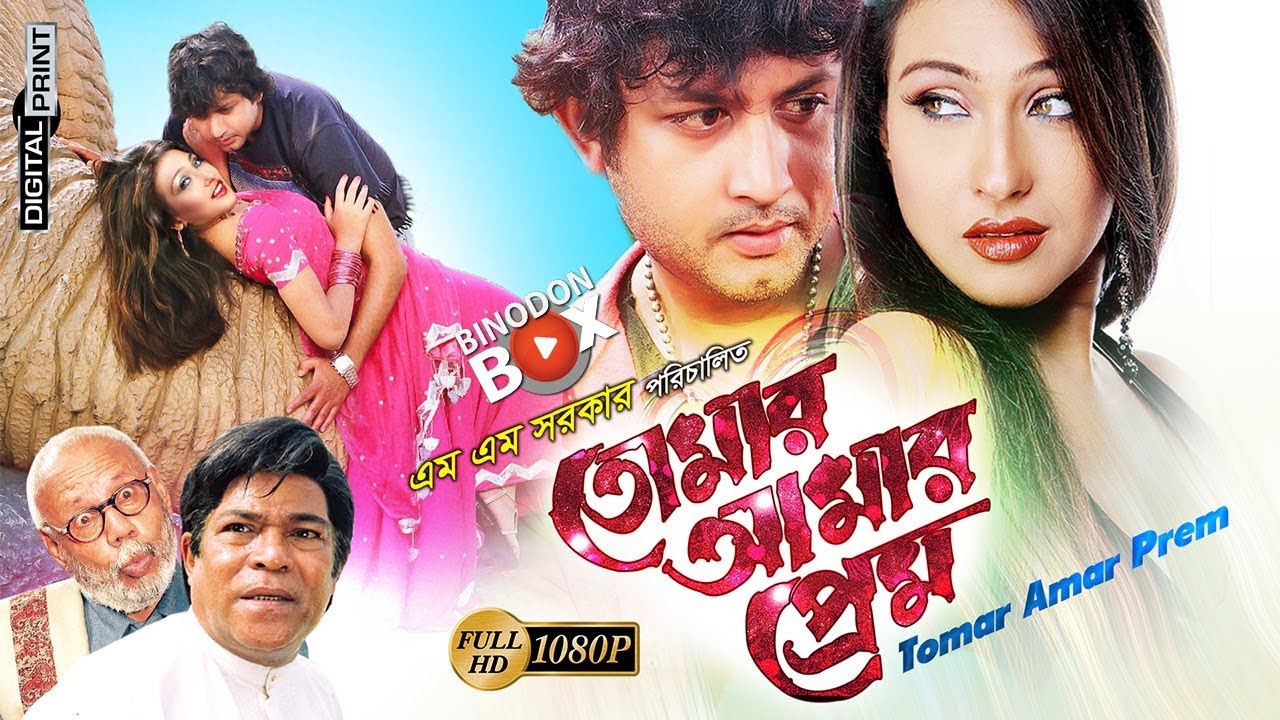Tomar Amar Prem - তোমার আমার প্রেম | Amin Khan | Rituparna | Bangla ...