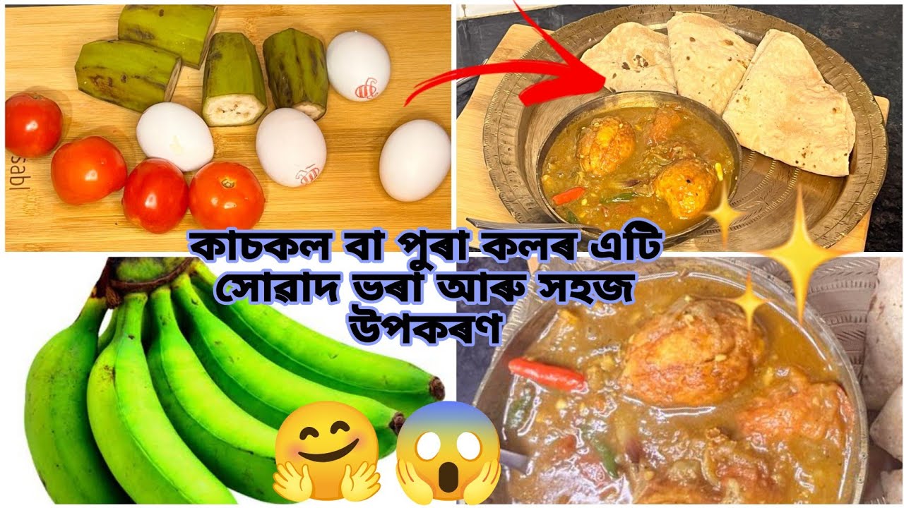 কাচকল বা পুৰা কলৰ এটি সহজ উপকৰণ/a unique recipe of kaskol or raw banana ...
