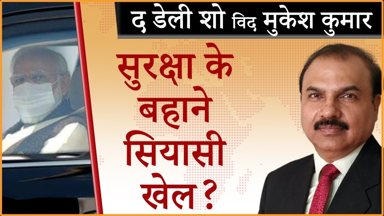 Politics in the name of security? I PM SECURITY BREACH I PUNJAB ...