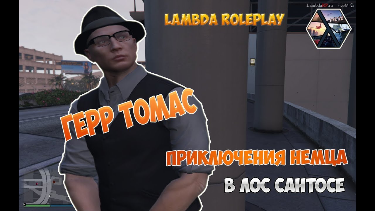 GTA 5 ROLEPLAY | LAMBDA RP | Приключения немца в Лос Сантосе. День 2 - YouTube