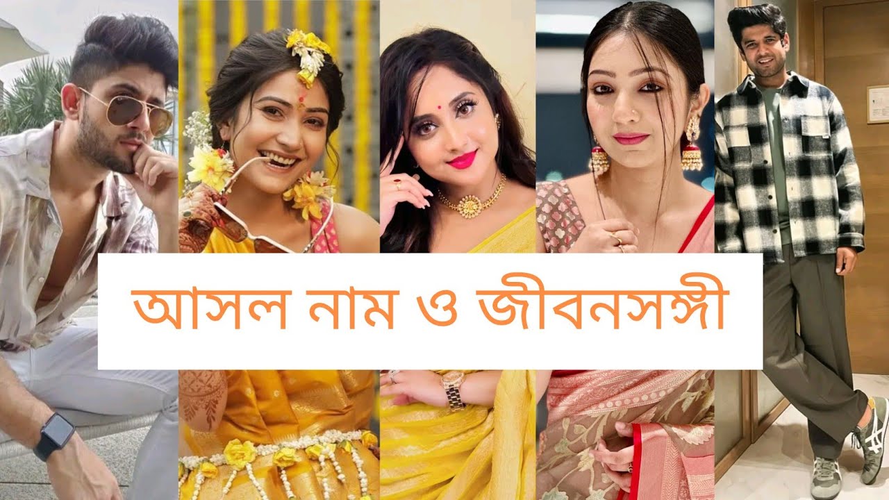 মিঠাই সিরিয়ালের তারকাদের আসল নাম ও জীবনসঙ্গী। mithai serial cast real ...