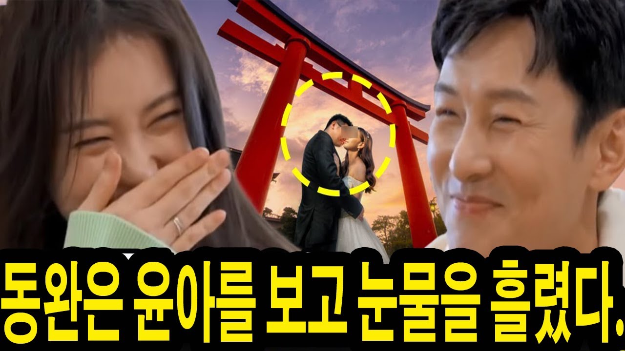 신랑수업 동완과 윤아가 일본에서 웨딩 촬영을 하는 장면이 화제다 윤아는 5억 원에 이르는 웨딩드레스를 입고 등장했다 동완이는 웨딩드레스를 입은 윤아를 보고 눈물을