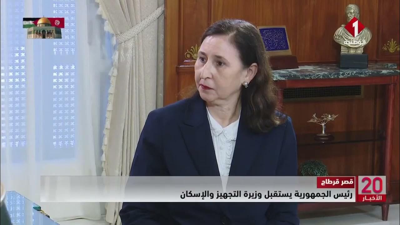 قصر قرطاج رئيس الجمهورية يستقبل وزيرة التجهيز والإسكان Youtube