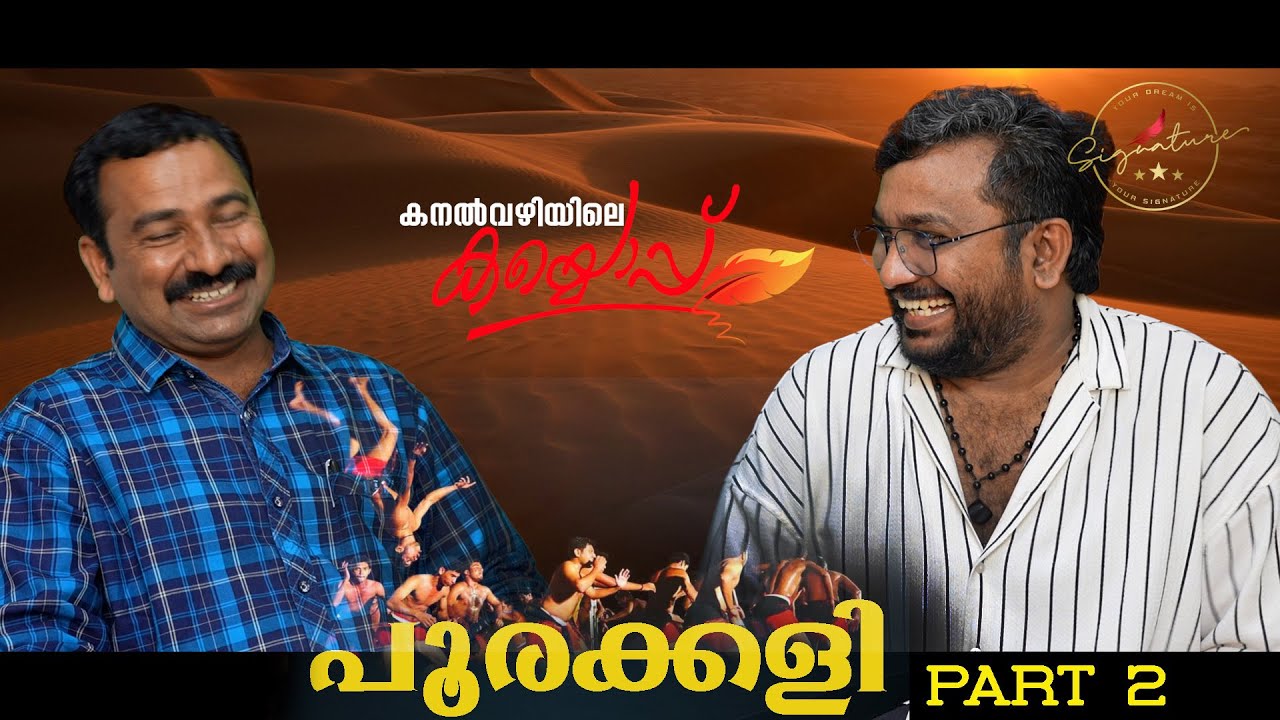KANAL VAZHIYILE KAYYOPPU PAR 2 | MV NISHAD - YouTube