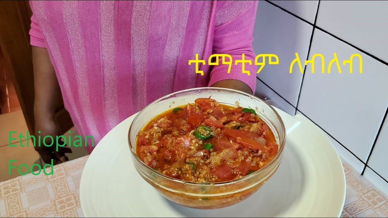 ቲማቲም ለብለብ | Timatim lebleb | Ethiopian Food | Ethiopian Tomato Stew ...