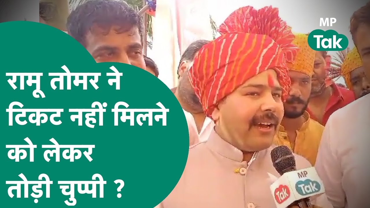 टिकट ना मिलने को लेकर Narendra Singh Tomar के बेटे Ramu ने तोड़ी चुप्पी,बताया क्यों नहीं मिला ...