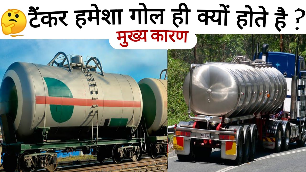 Why Tankers Are Usually Round In shape? | Oil/Water Tankers Hamesha Gol ...
