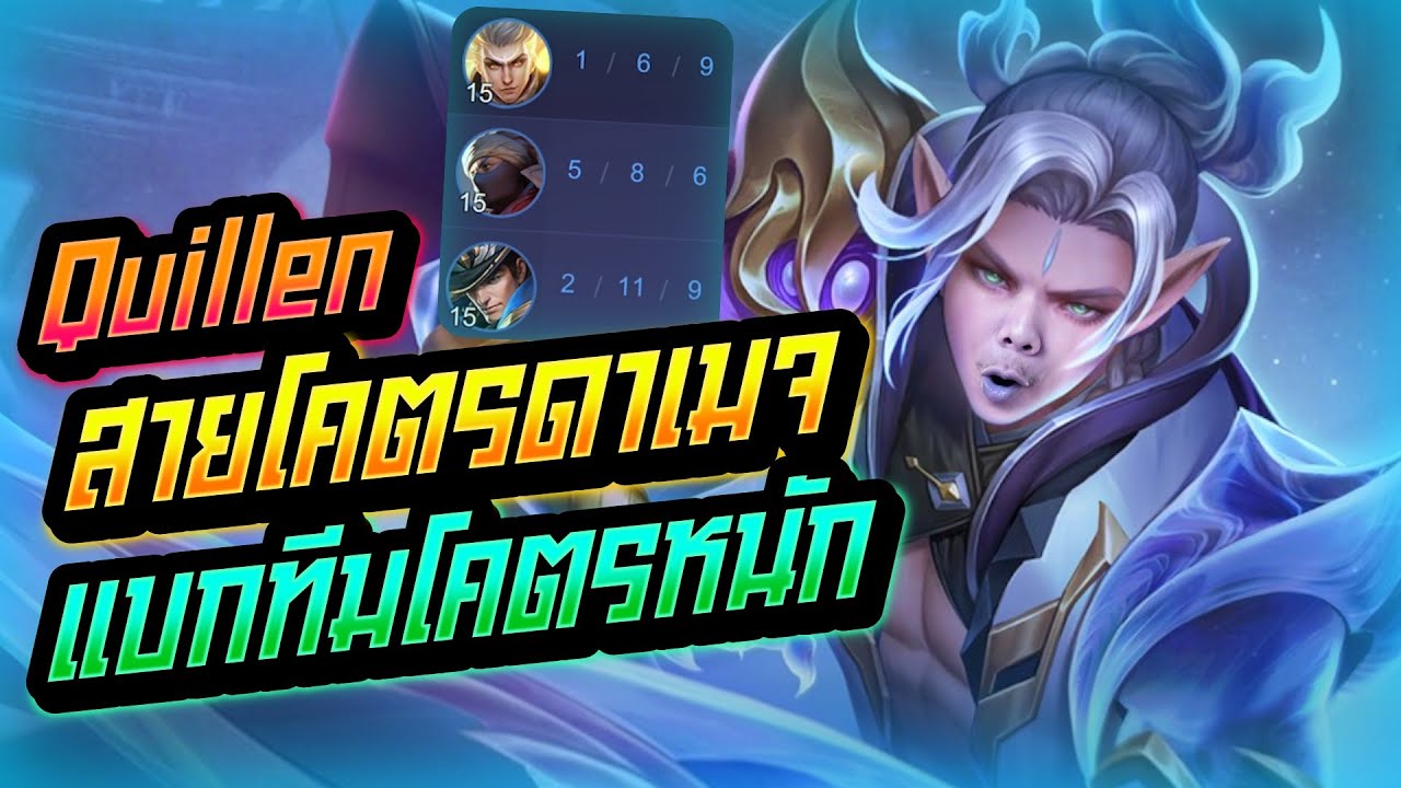 Rov: Quillen สอนเล่นคิลเลนสายโคตรดาเมจ แบกทีมโคตรหนักกกกก!!! - YouTube