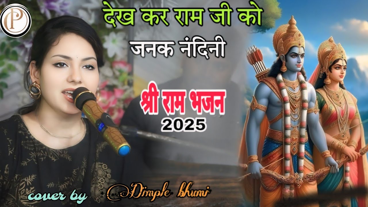 देख कर राम जी को जनकनंदनी // dekh kar Ram jee ♥️ ko janaknandni // # ...