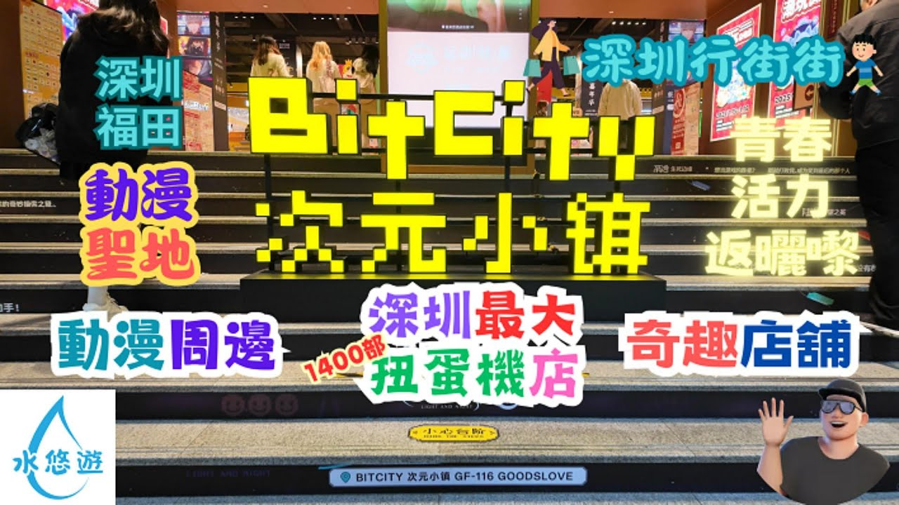 次元小鎮 BitCity - 動漫聖地 / 動漫周邊店舖 / 深圳最大扭蛋機店 / 奇趣店舖 / 青春活力返曬嚟 - YouTube