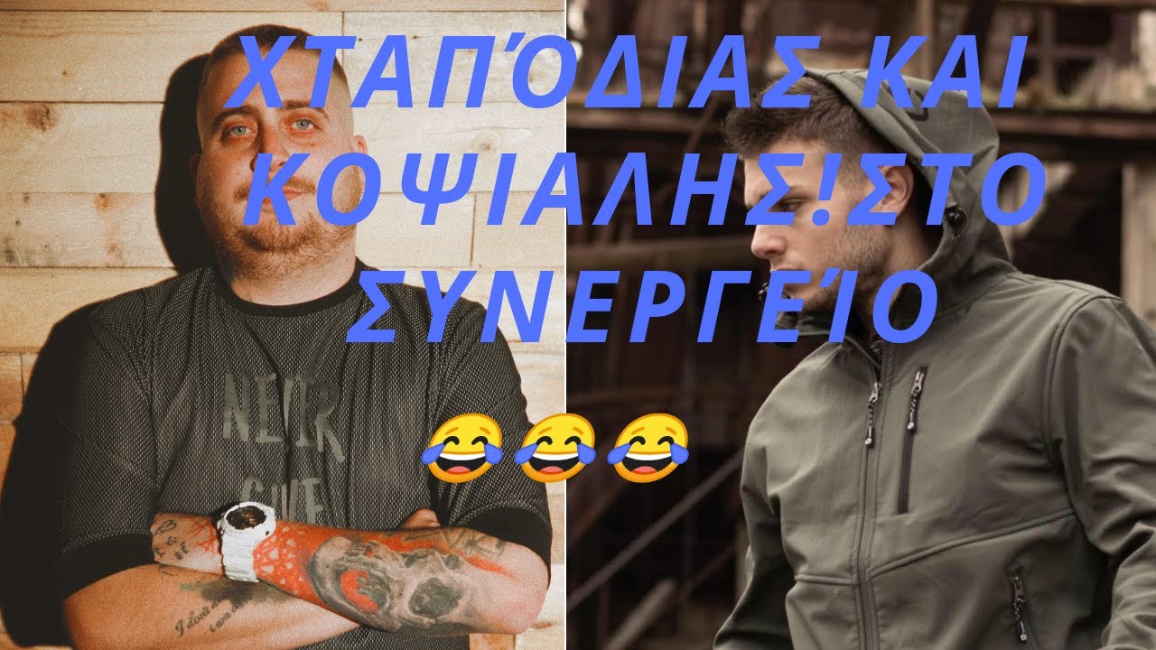 Χταποδιας και Κοψιαλης!!Συνεργείο!!😂😂😂 - YouTube