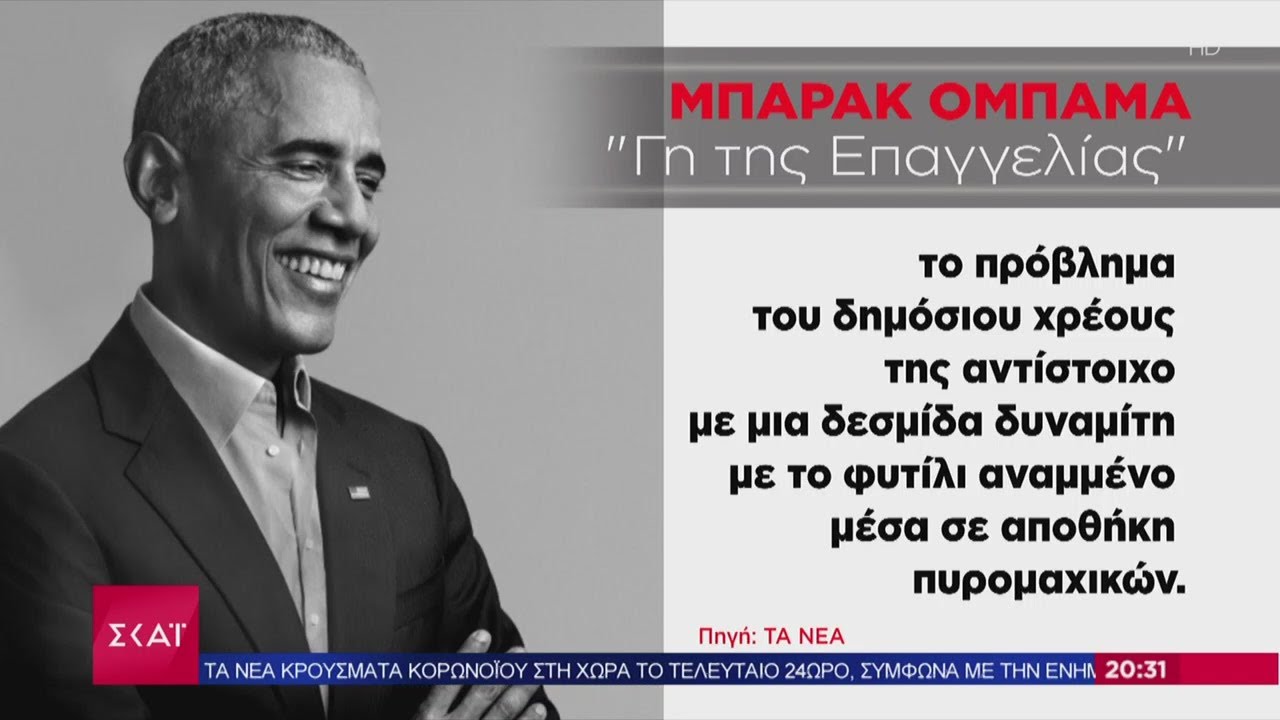 Ειδήσεις Βραδινό Δελτίο | Μ. Ομπάμα: Πως έσωσα την Ελλάδα από το Grexit ...