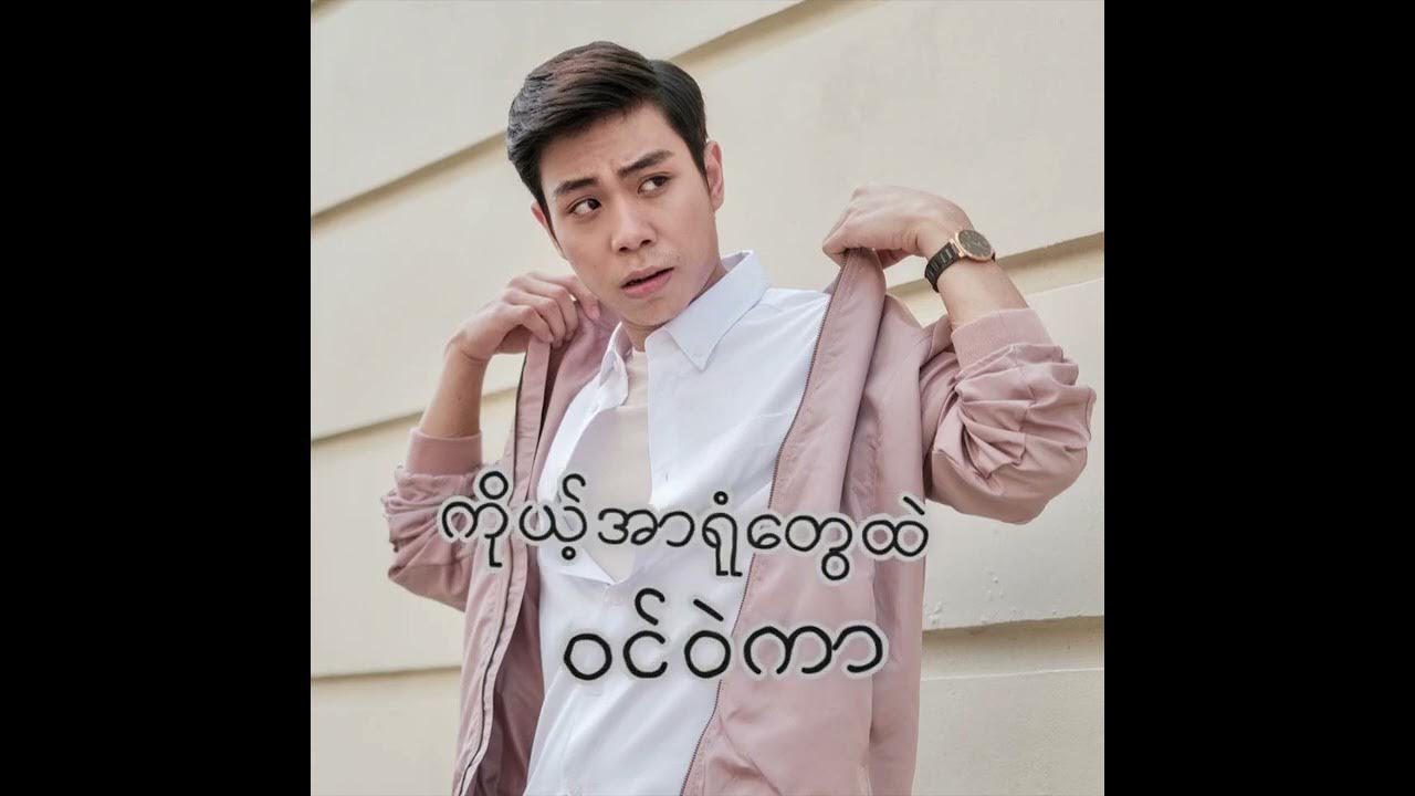 Htun Naung Sint X Jen Jeng မျက်လုံးမှာအလွမ်းနှုတ်ခမ်းမှာမာန Ost Song