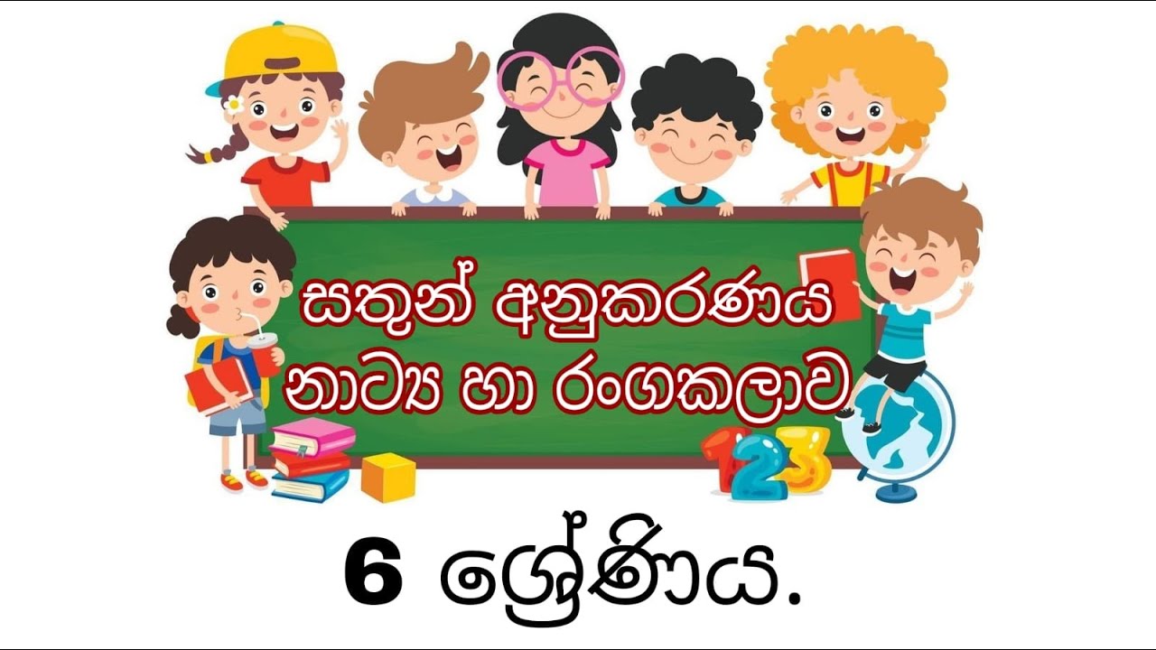 Sathun anukaranaya karamu grade 6 Drama /සතුන් අනුකරණය කරමු 6 ශ්‍රේණිය ...