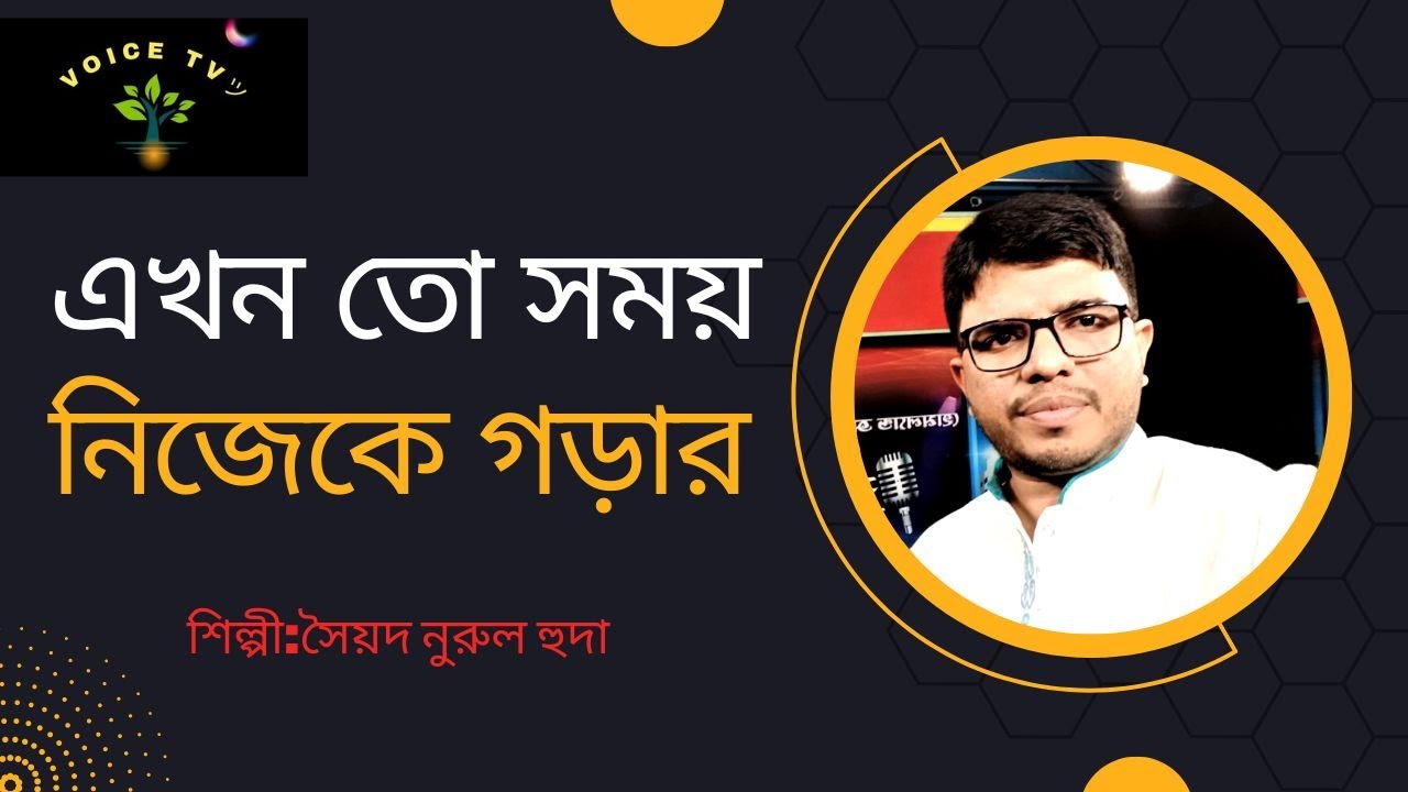 এখন তো সময় নিজেকে গড়ার Islamic Song - YouTube Music