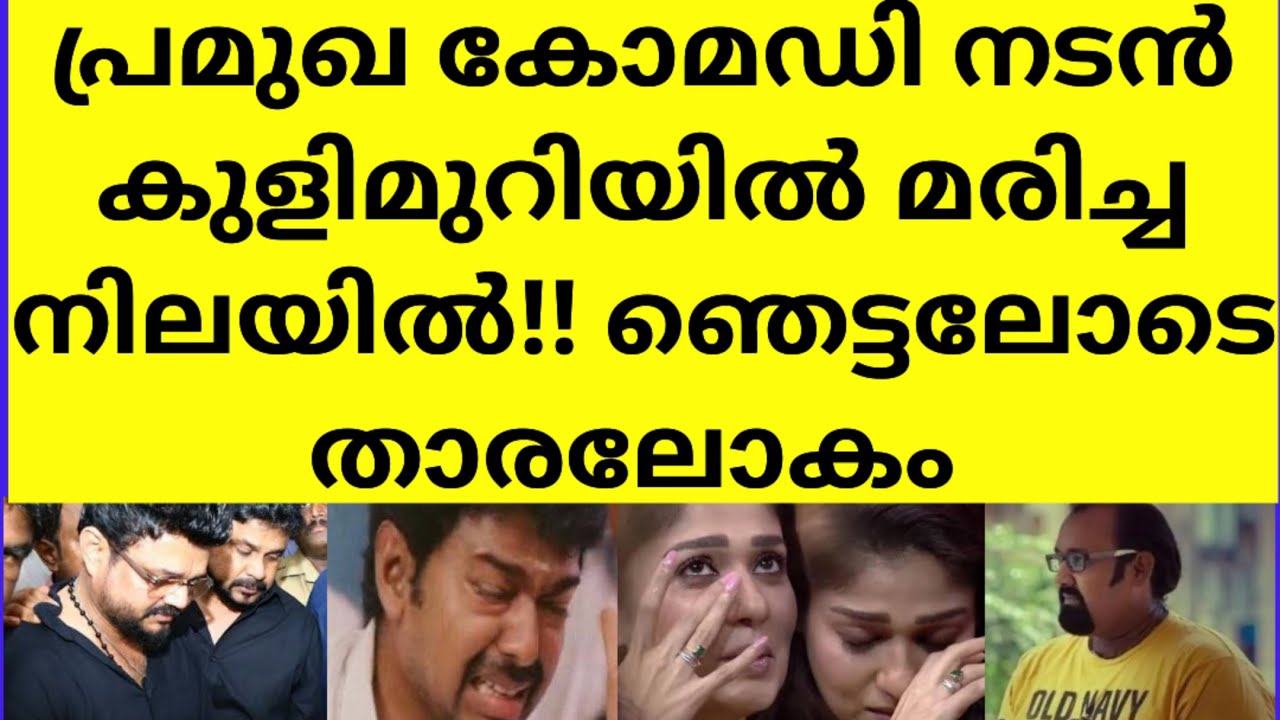 മൃതദേഹത്തിൽ നിന്നും ദുർഗന്ധം വന്നപ്പോഴാണ് മരണവിവരം പുറത്തറിഞ്ഞത് | film ...