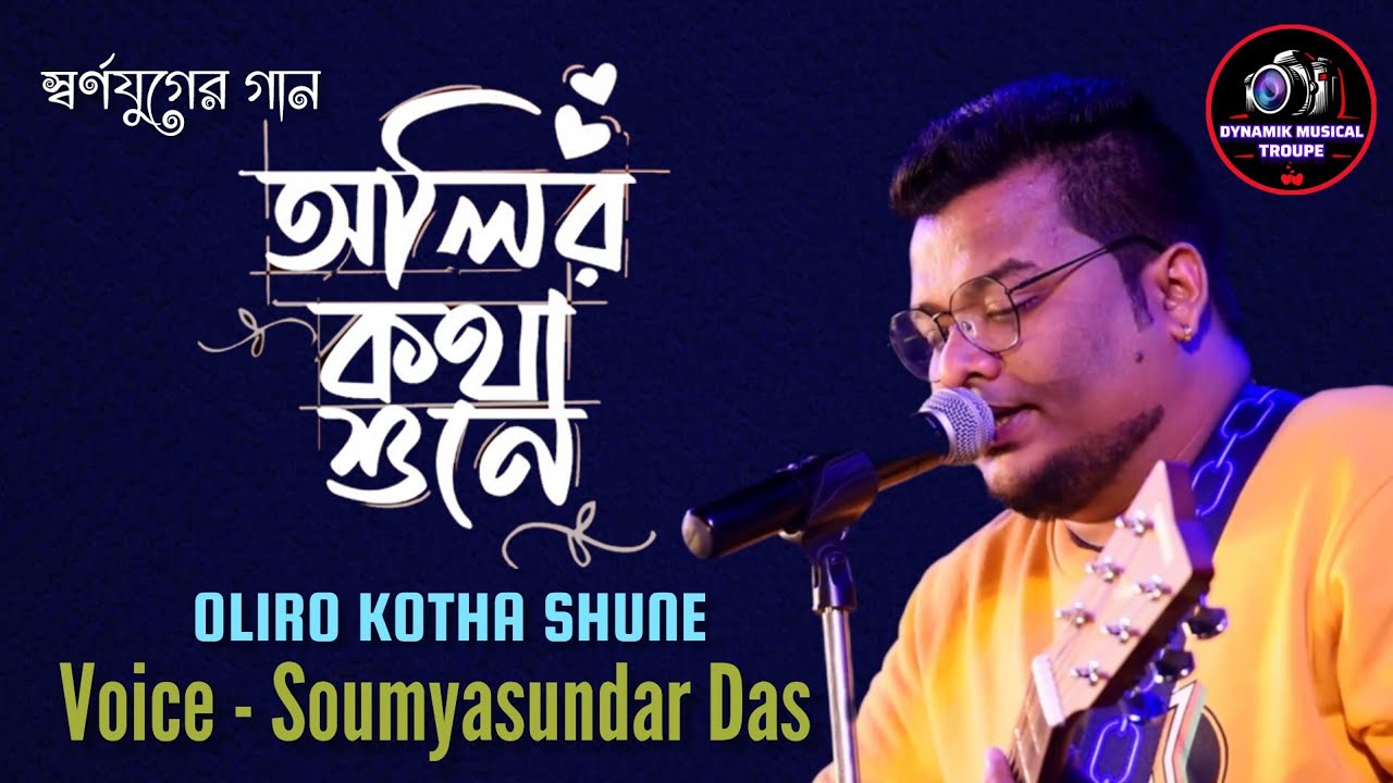 স্বর্ণযুগের গান | অলির কথা শুনে | Oliro Kotha Shune | Hemanta Mukherjee ...