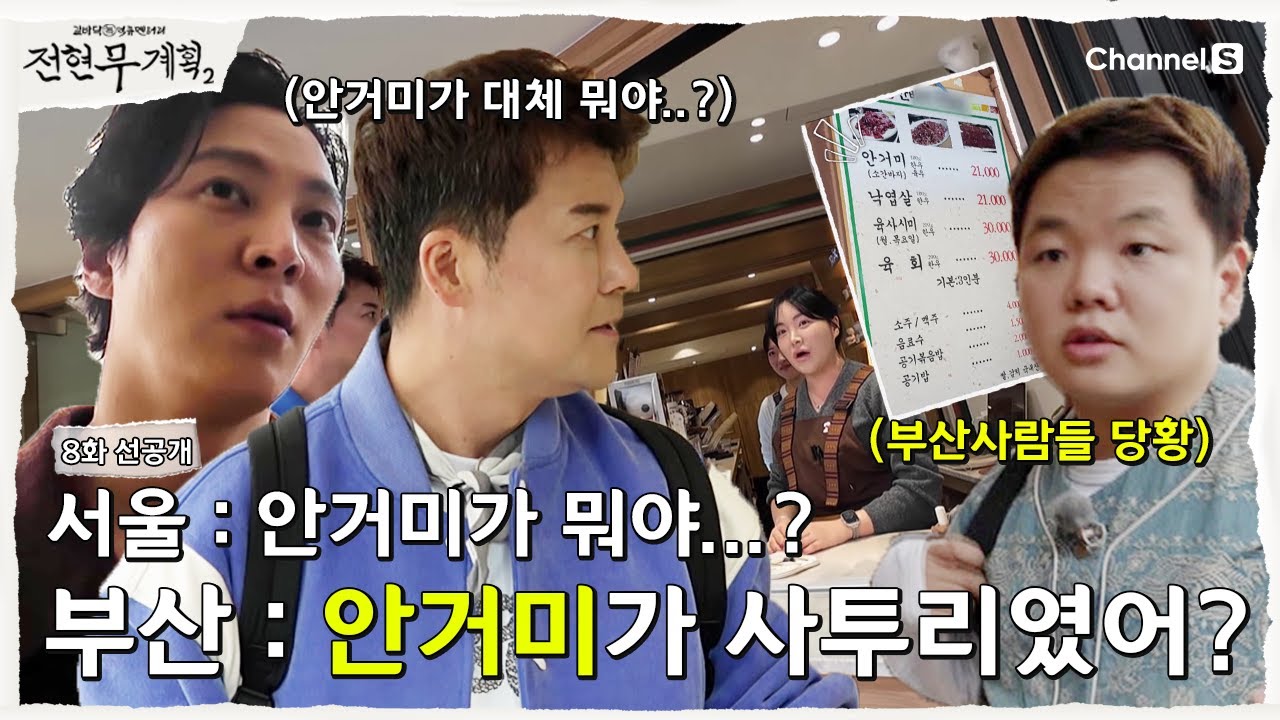 [전현무계획2 | 채널S] '안거미'가 뭐야..? 진심 처음 들어봐..! "이게 사투리라고?" 부산 사람들 당황😮 | 8화 선공 ...