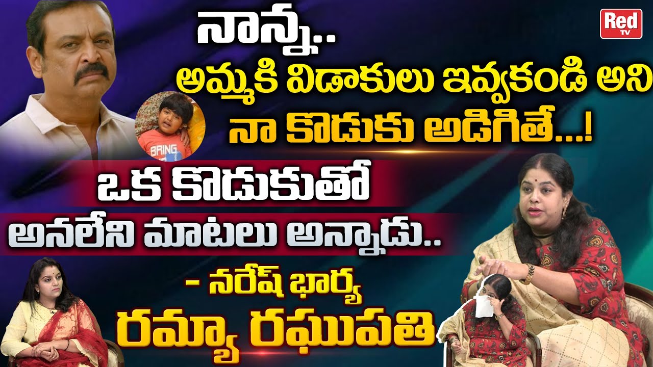 Naresh Wife Ramya Raghupathi Reveals Naresh Original Character | Ramya ...