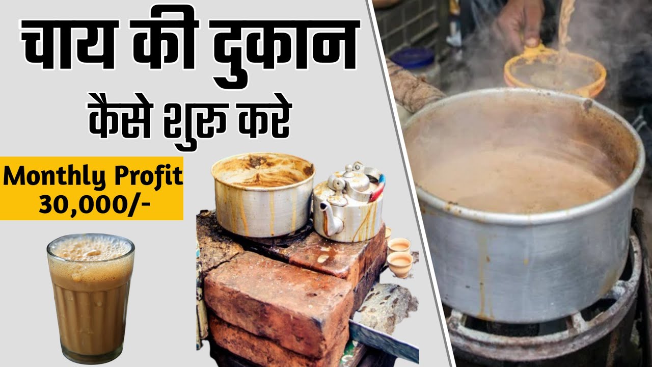 Chai Ki Dukan Kaise Khole | चाय की दुकान कैसे शुरू करे | How to Open a ...
