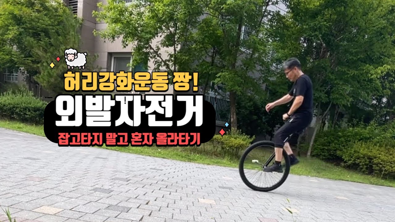 외발자전거 올라타기 꿀팁 이거 하나로 혼자 올라타기 성공 외발자전거는 허리근육을 강화시켜 주는 운동이며 걷기와 병행하면