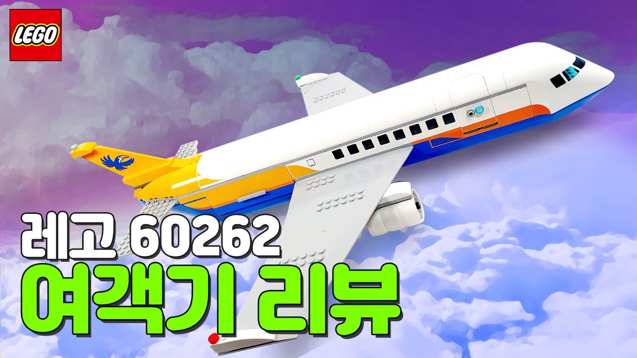 레고 2020 시티 신제품 여객기 언박싱 및 60262 리뷰 Passenger Airplane - Lego Speed Build ...