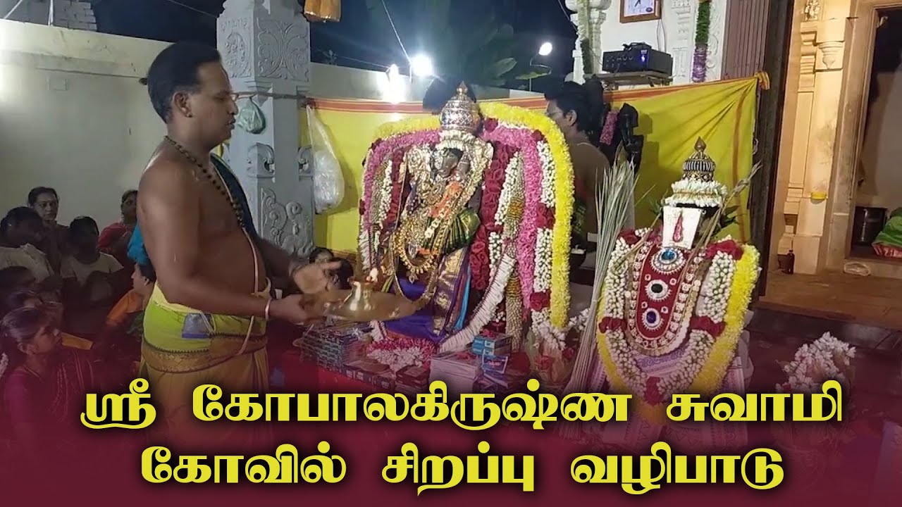 ஸ்ரீ கோபாலகிருஷ்ண சுவாமி கோவில் சிறப்பு வழிபாடு #perumal #krishnaswamy ...
