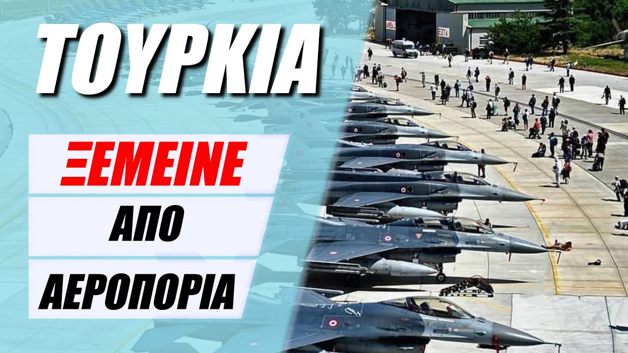 "ΑΕΡΟΠΟΡΙΑ ΓΙΟΚ" - ΤΑ ΚΑΤΑΦΕΡΕ Ο ΕΡΝΤΟΓΑΝ - NEWS REPORT - YouTube