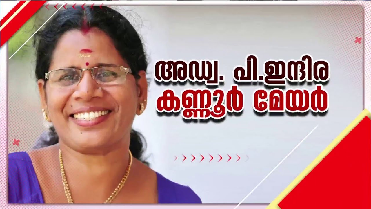 പി ഇന്ദിര കണ്ണൂർ മേയറാവും | P Indira | Kannur Mayor - YouTube