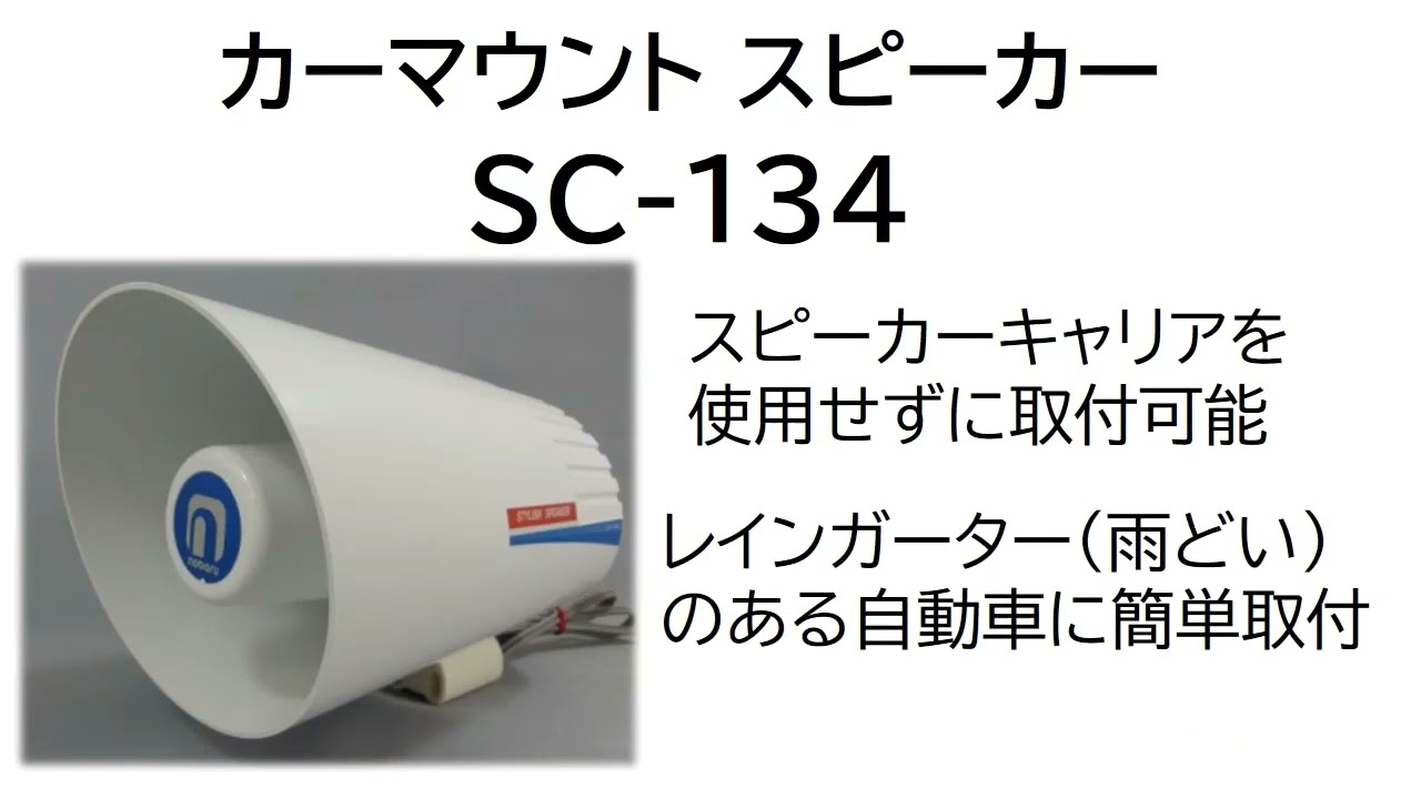 SC134取付方法説明動画 - YouTube