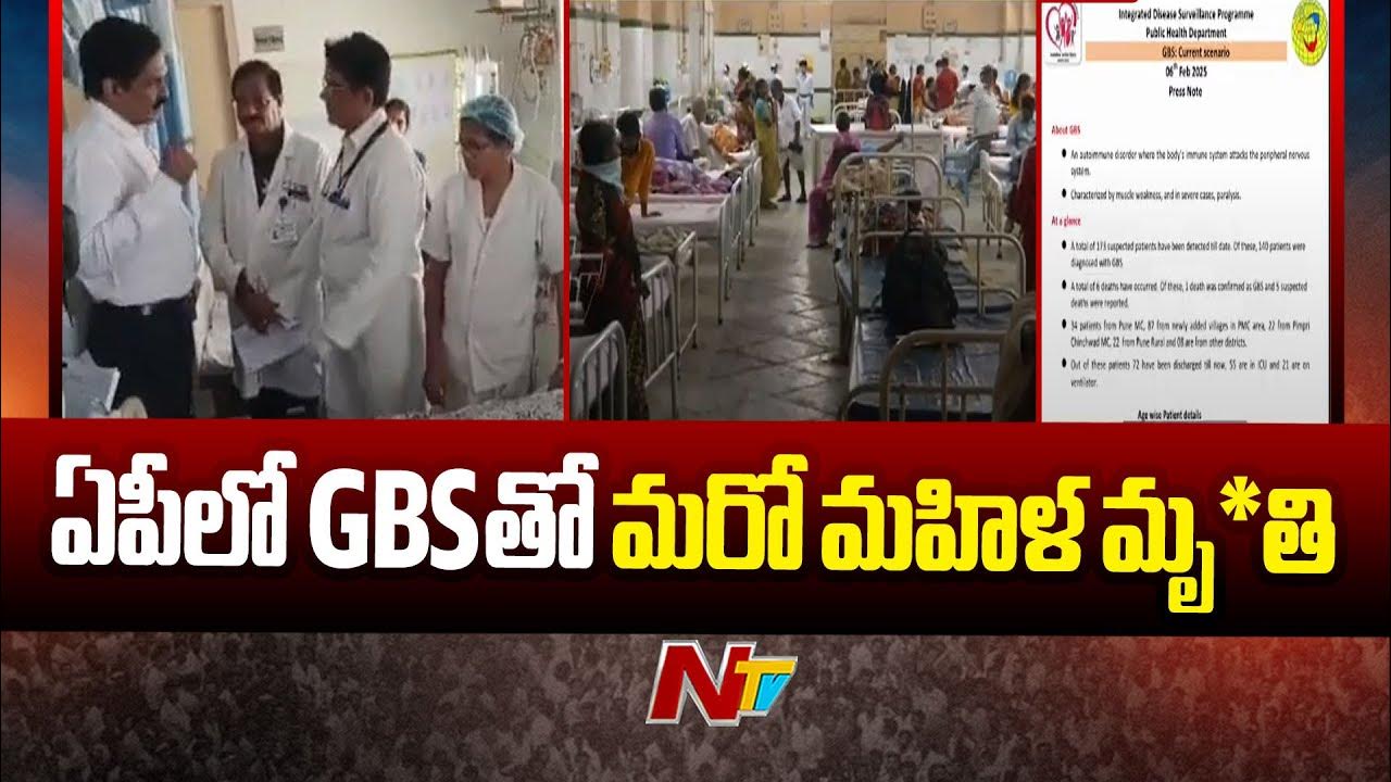 ఏపీలో GBS తో మరో మహిళ మృ*తి | Ntv - YouTube
