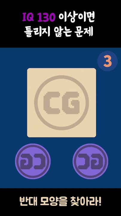 IQ 130 이상이면 틀리지 않는 문제💡 #shorts #memes #두뇌운동 #iq - YouTube