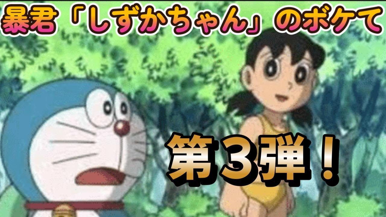 暴君「しずかちゃん」のボケてにアフレコ!第3弾! Youtube